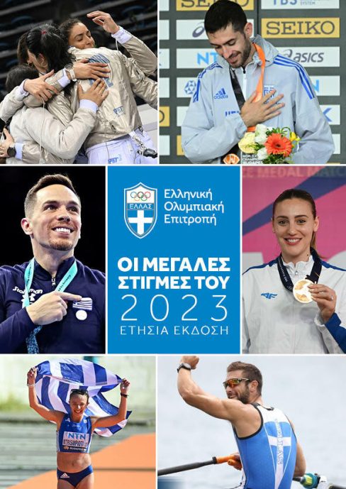 Ελληνική Ολυμπιακή Επιτροπή - ΕΟΕ