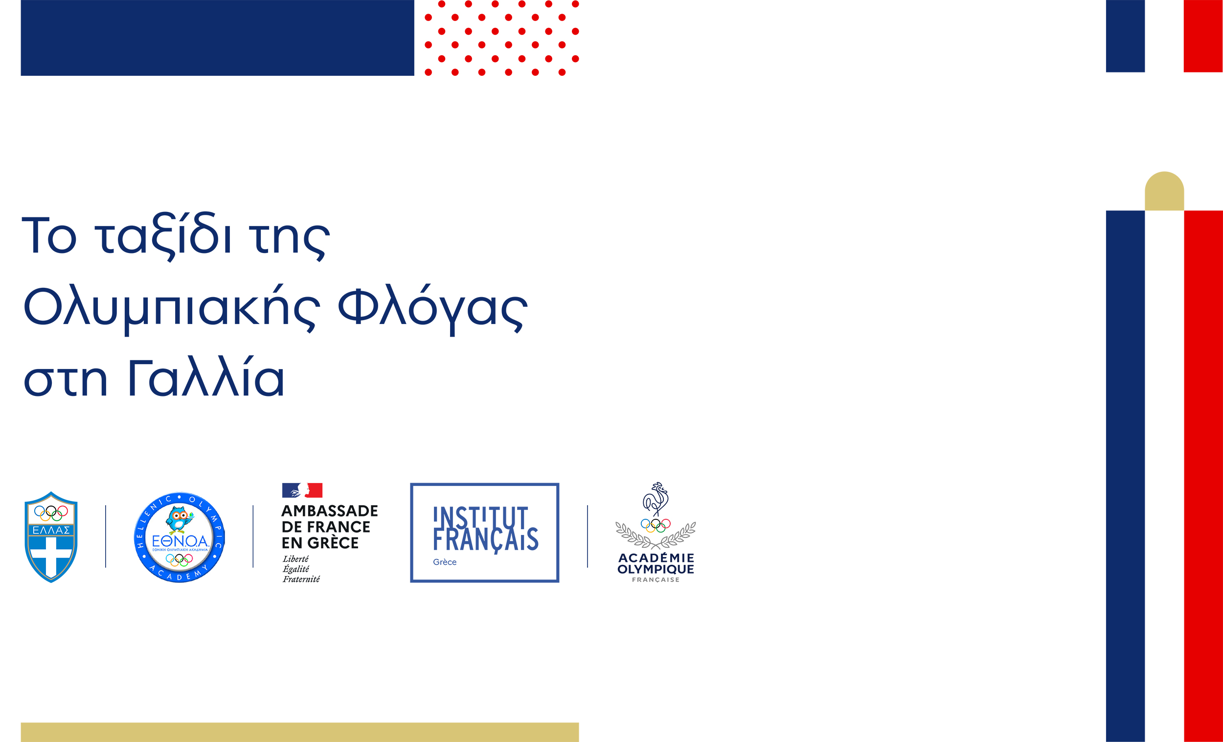 Ελληνική Ολυμπιακή Επιτροπή - ΕΟΕ