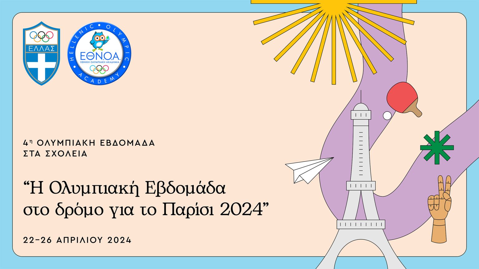 Ελληνική Ολυμπιακή Επιτροπή - ΕΟΕ